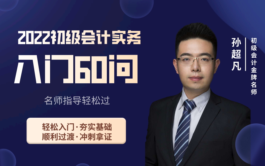 【全】2022初级会计网课-实务-入门60问丨零基础过初级会计丨初级...