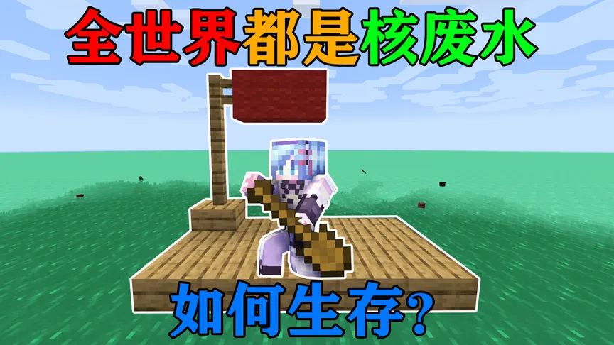 MC全世界都是核废水?只有一个木筏!你该怎么生存?