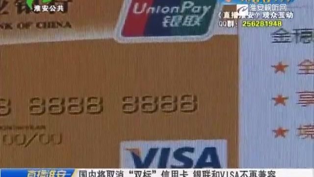 国内将取消“双标”信用卡 银联和VISA不再兼容