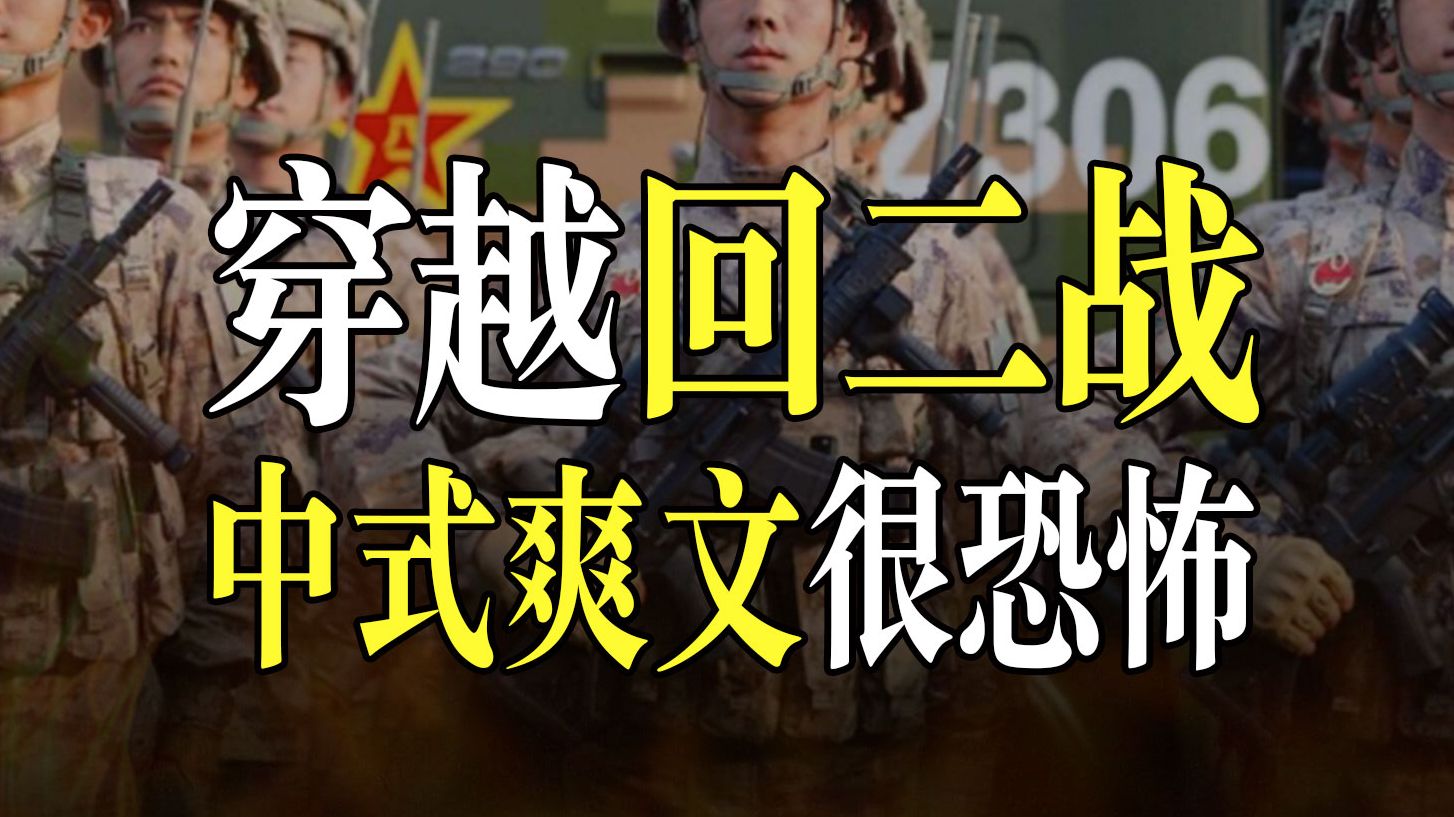 如果中国穿越回二战,能恐怖到什么程度?爽文小说都不敢这么写