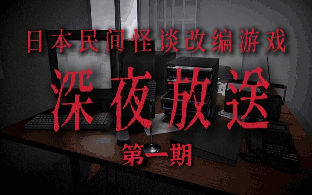 电台主播突然离奇死亡?调查途中遭遇恐怖灵异事件.日本多结局心理...
