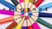 什么是图层 图层在PS里有什么作用 PS基础学习