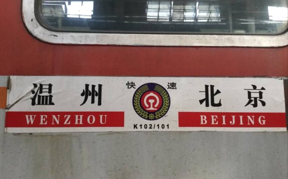 此视频纪念即将结束25年使命的K102/101次列车(温州⇆北京)再见!