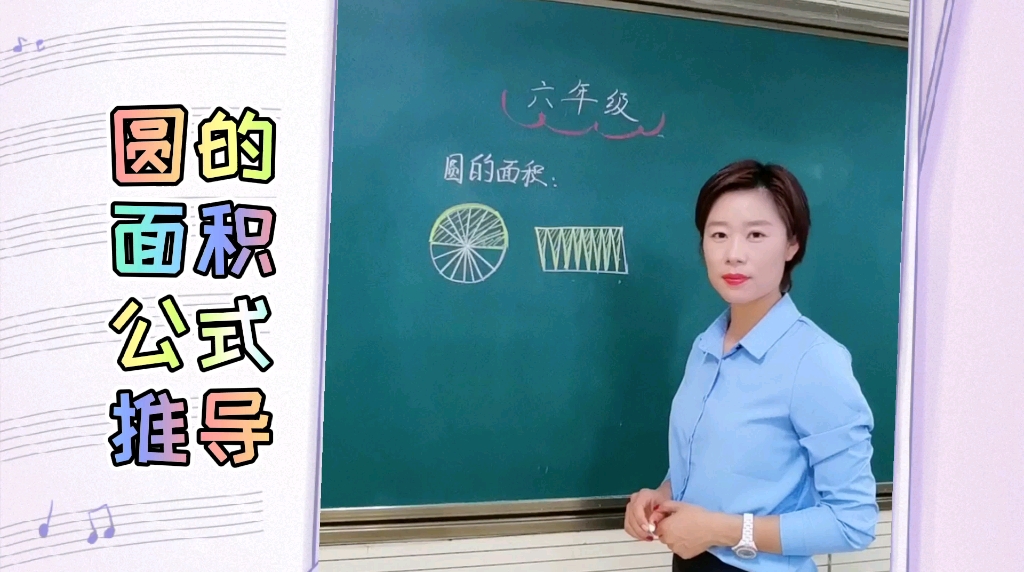 北师大版六年级数学第一单元,圆的面积公式推导