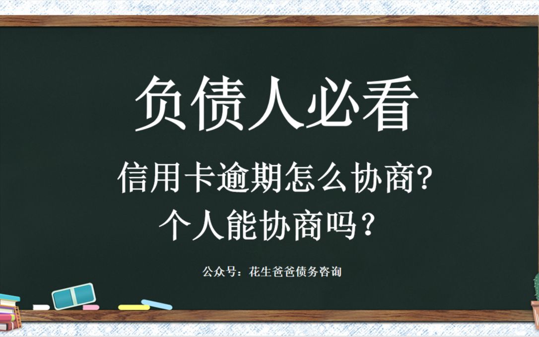 负债人必看——信用卡到底怎么协商,个人能协商吗?