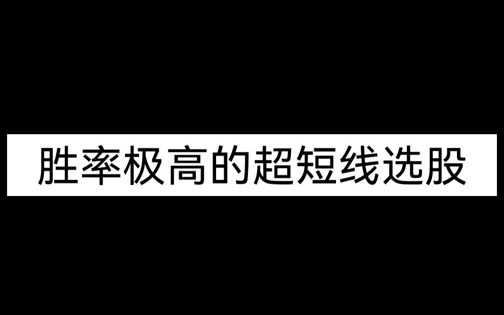 60日分钟图叠加60日均线选股,超短线胜率超高,散户看到就是赚到!