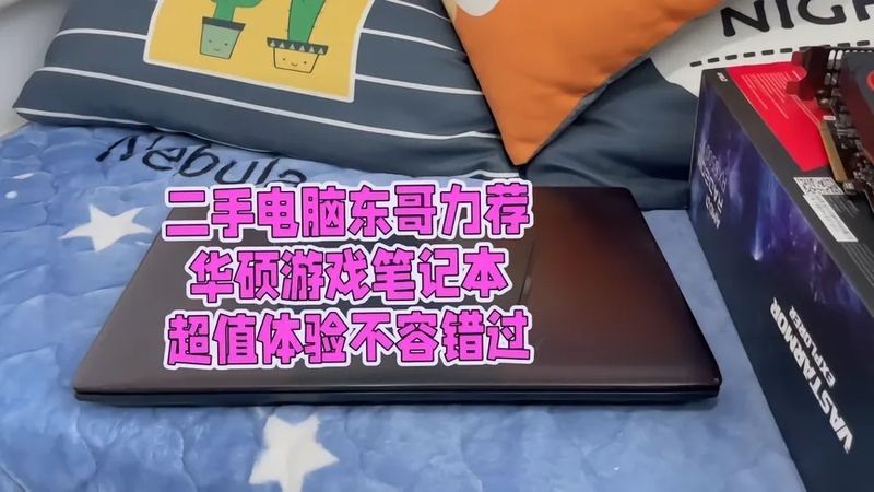 二手电脑推荐:华硕游戏笔记本,性能强劲超划算