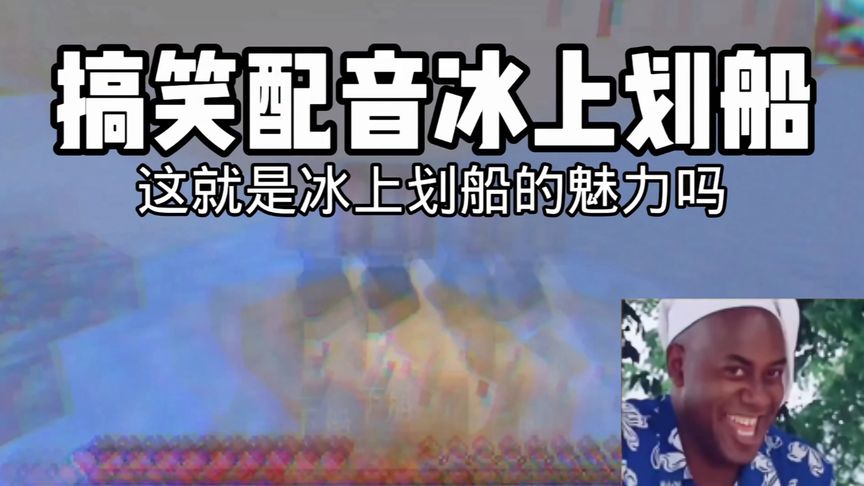 我的世界:我最爱在冰上划船了