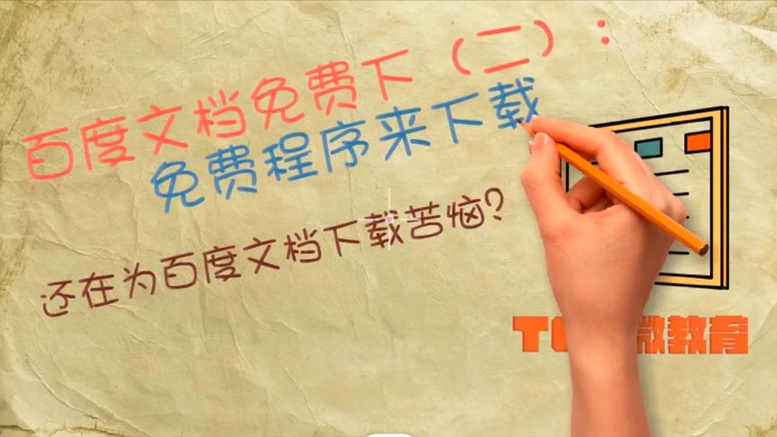 史上最简单百度文档下载方法二:免费程序下载。视频末尾有福利!