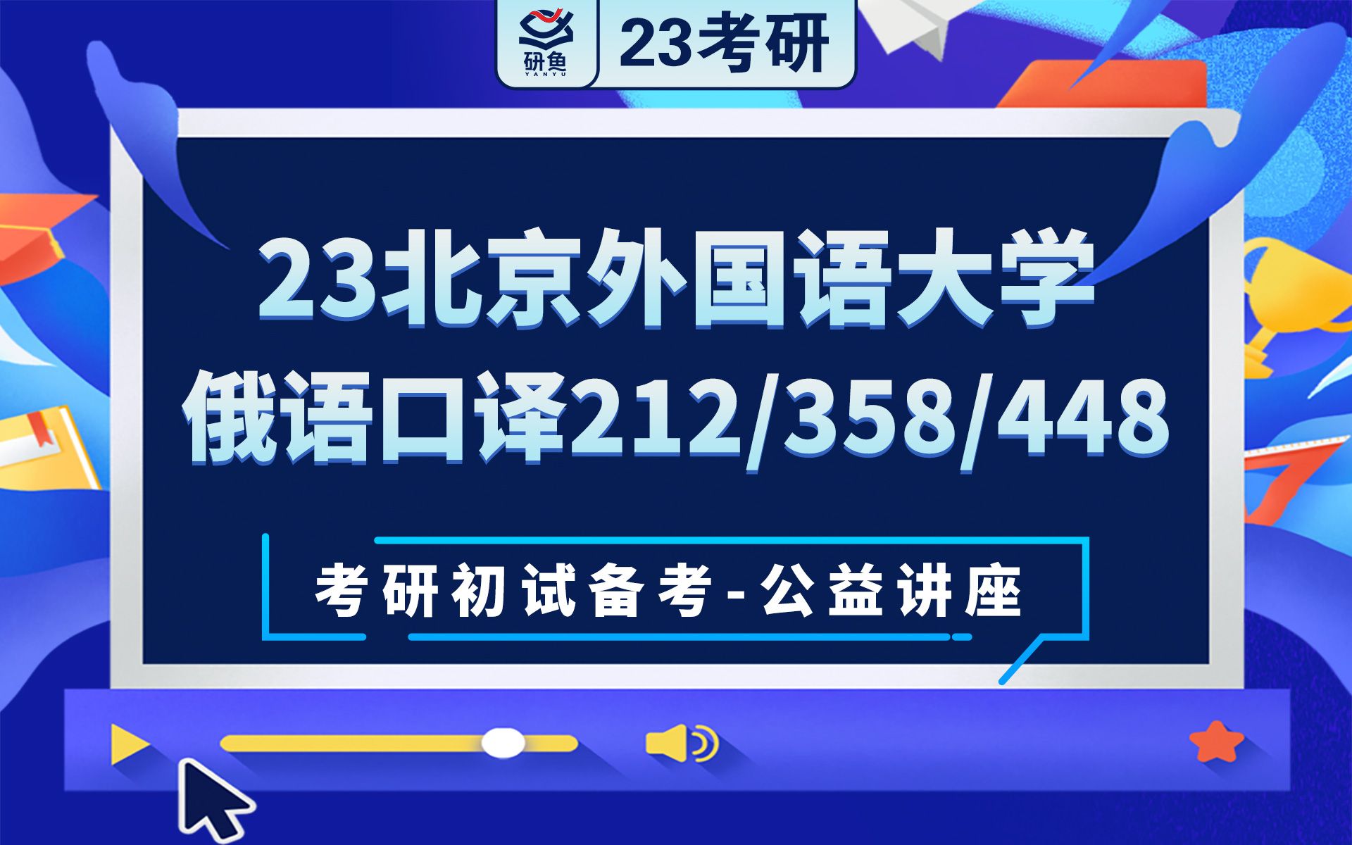 23北京外国语大学俄语口译-212翻译硕士俄语358俄语翻译基础448...