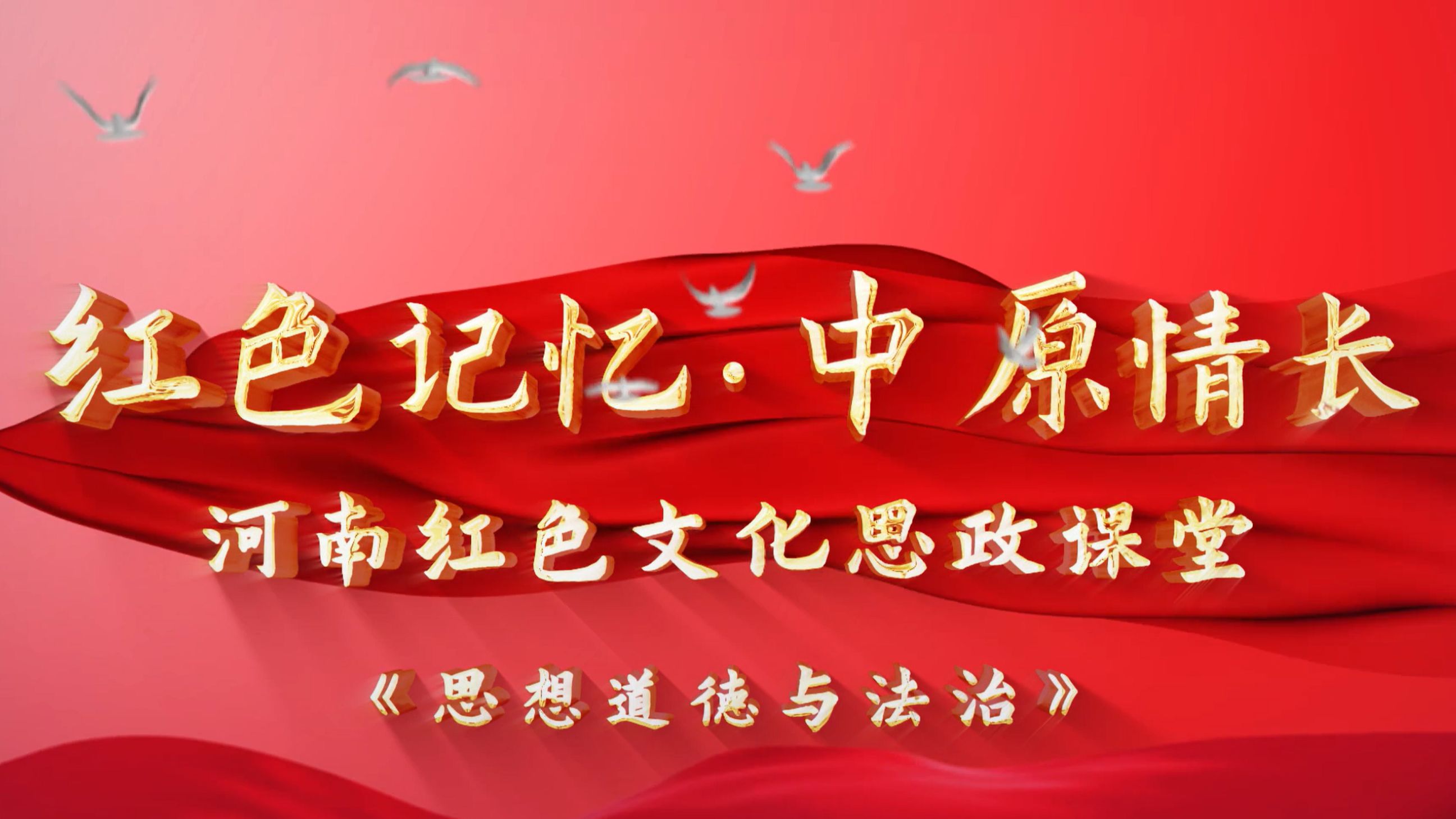 ...大学生讲思政课公开课参赛作品《红色记忆·中原情长:河南红色文化...