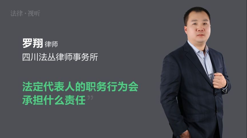法定代表人的职务行为会承担什么责任