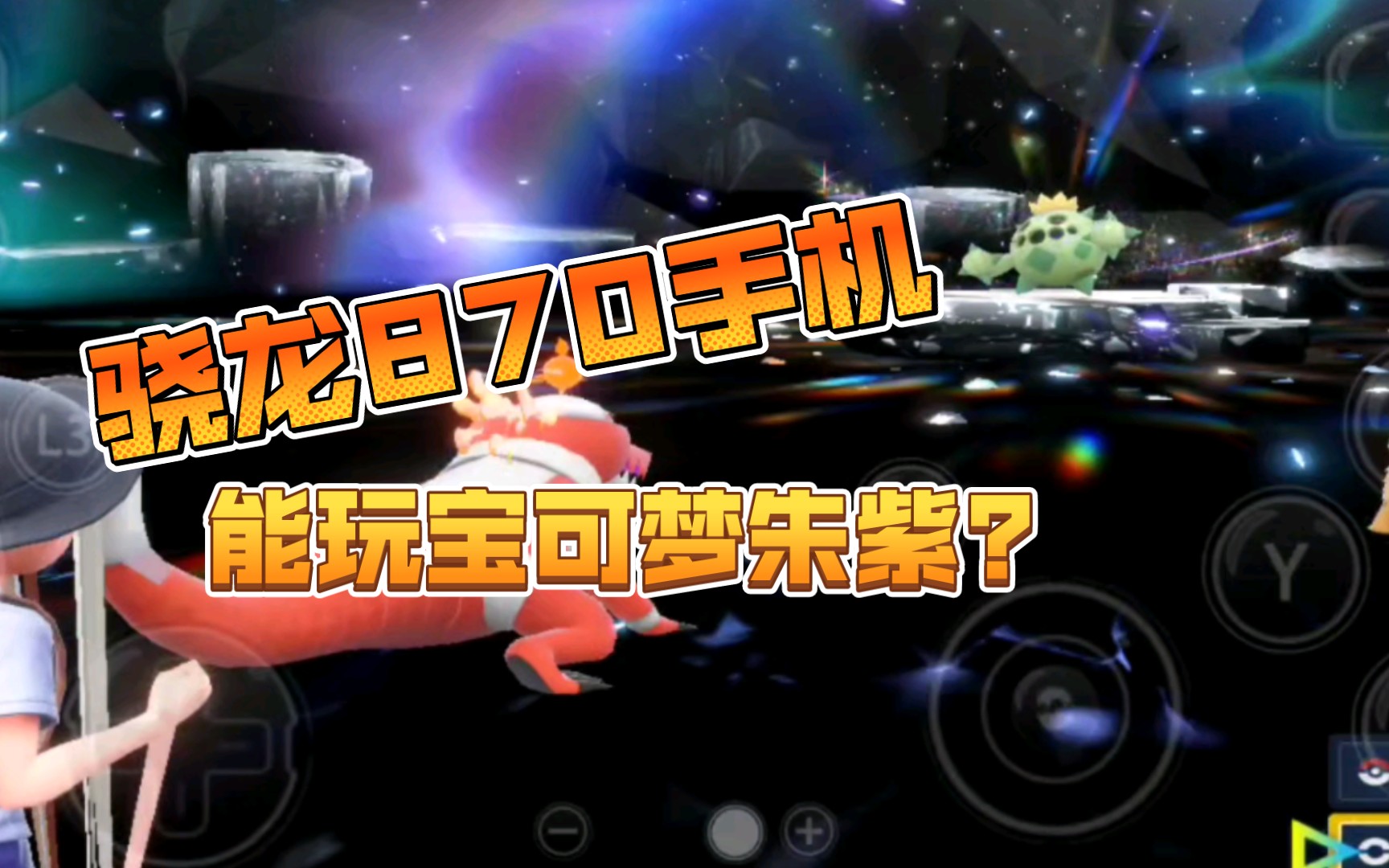 骁龙870手机蛋蛋模拟器玩宝可梦朱紫效果怎么样?