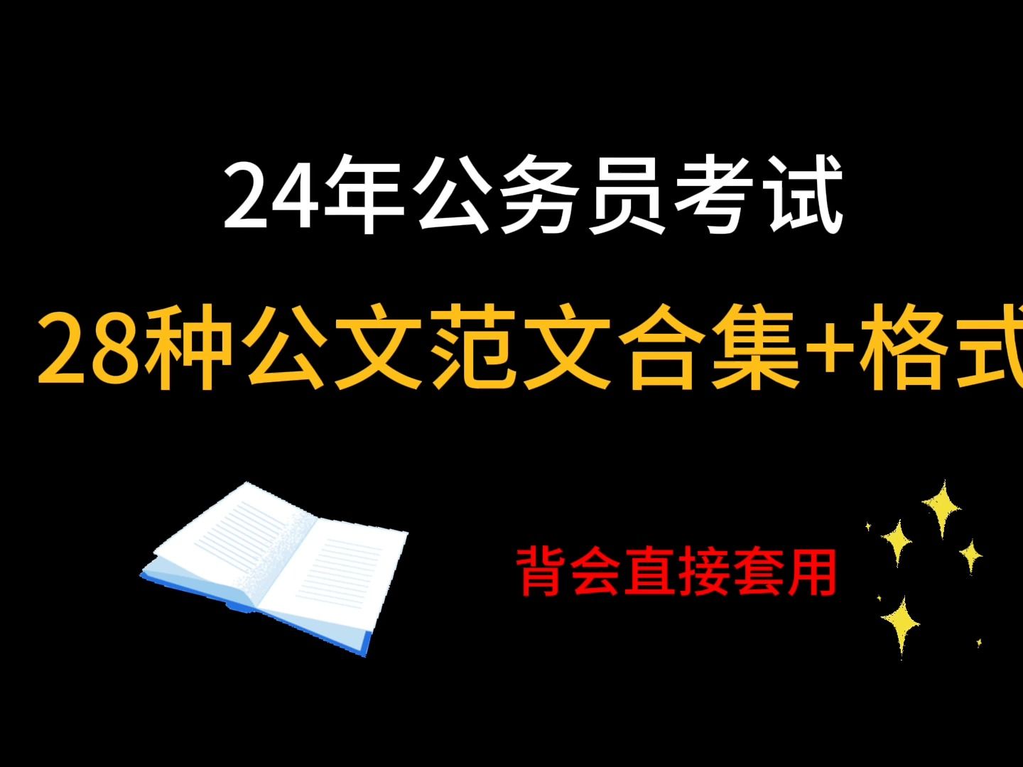24年公务员考试:28种公文范文合集+格式,背会直接套用!