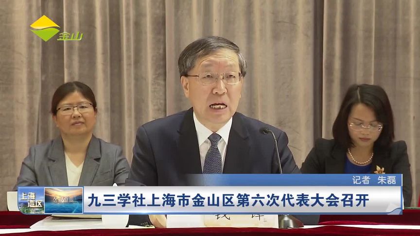 九三学社上海市金山区第六次代表大会召开