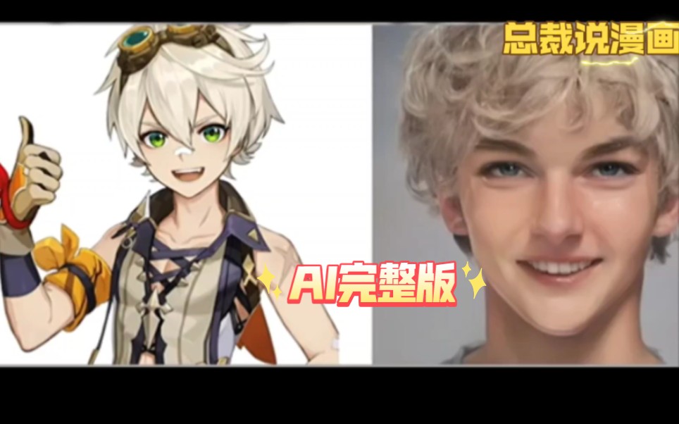 完整版现实生活中的原神角色(AI生成)第二弹!2022总裁说漫画