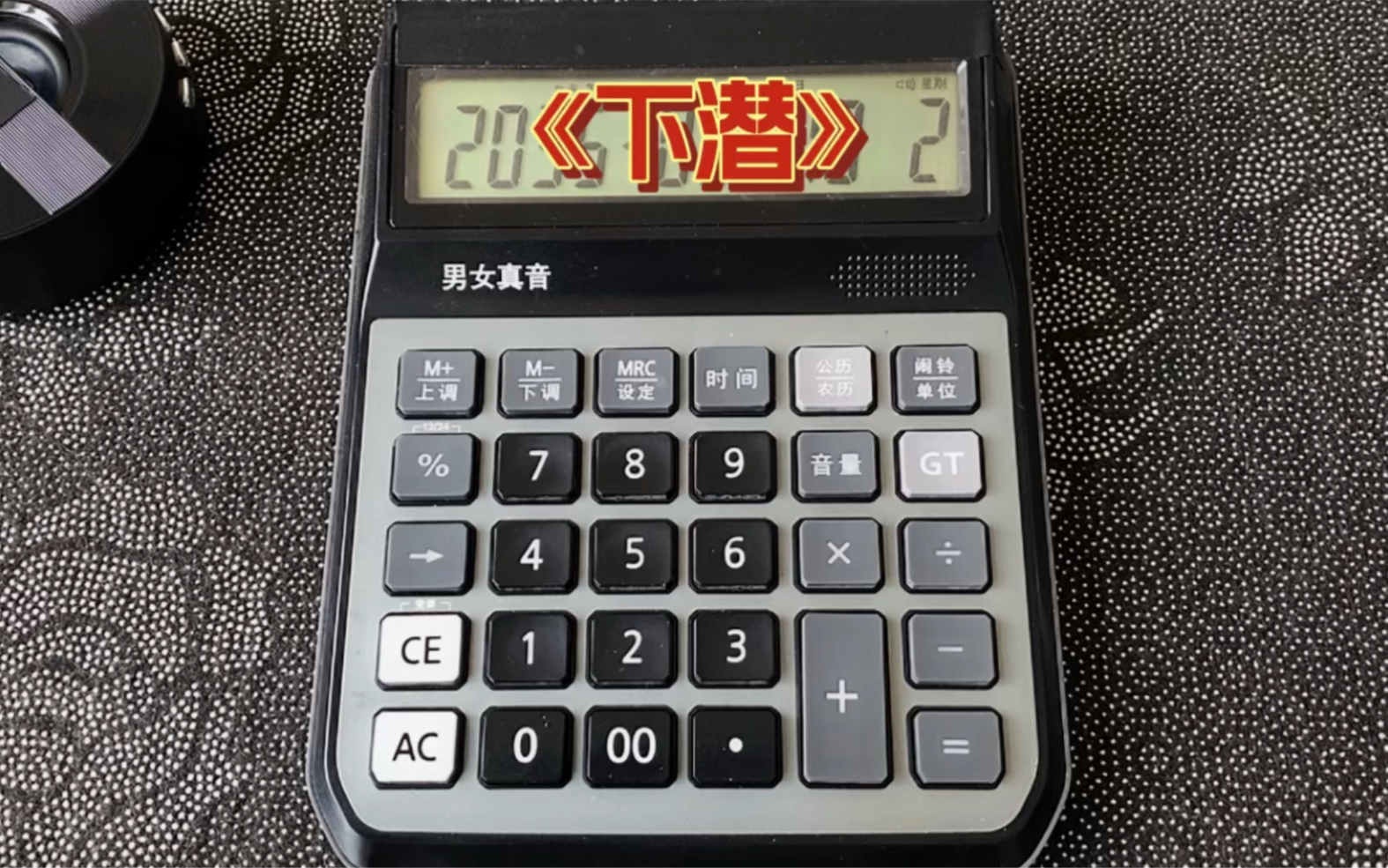 计算器弹奏下潜