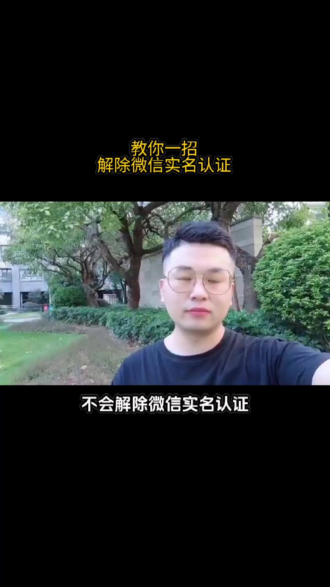 教你一招解除微信实名! 教你一招解除微信实名!#防诈骗 #经验分享 #...