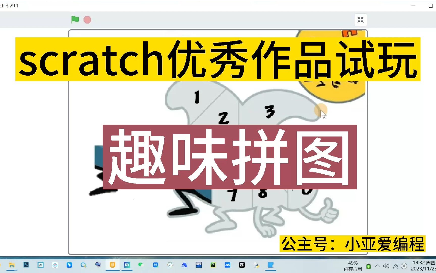 scratch编程游戏趣味拼图试玩非常的有意思可以玩一玩