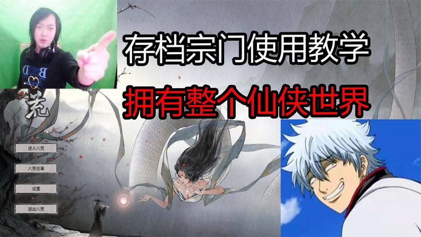 鬼谷八荒三百:存档宗门使用教学,拥有整个仙界!