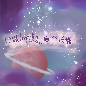 Watermelon_夏至长情站 