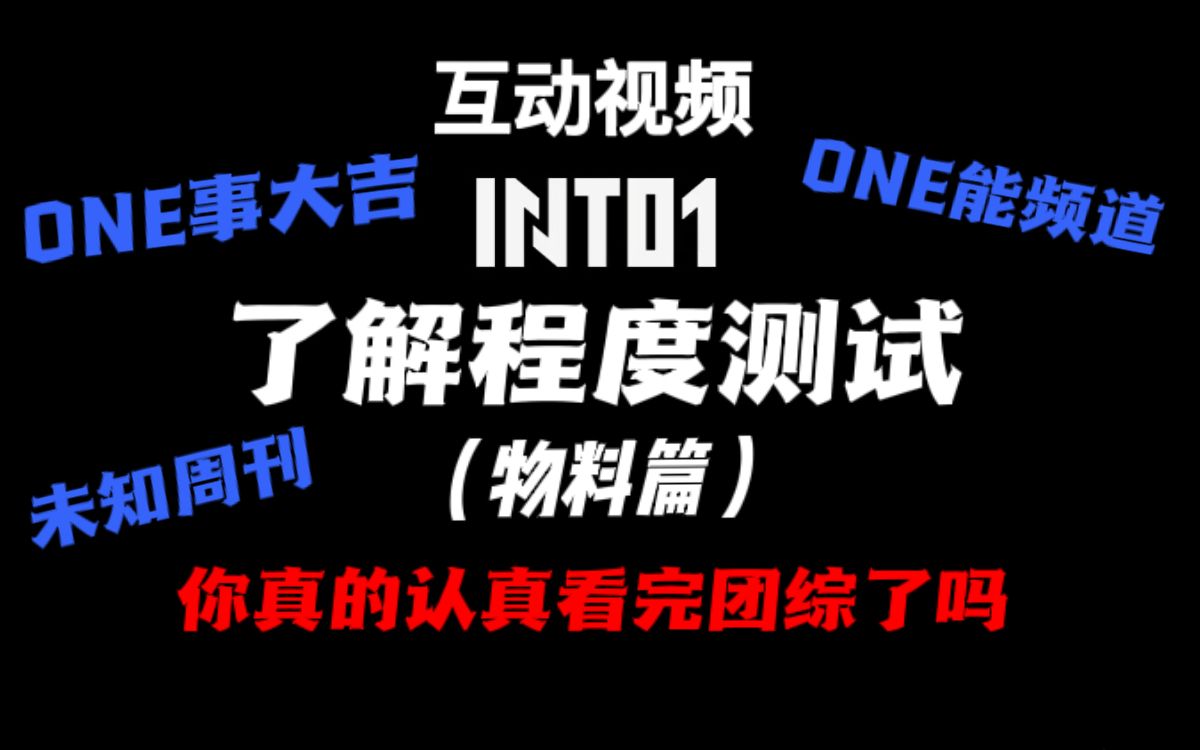 【互动视频】INTO1了解程度测试:你真的认真看完团综了吗 #物料篇