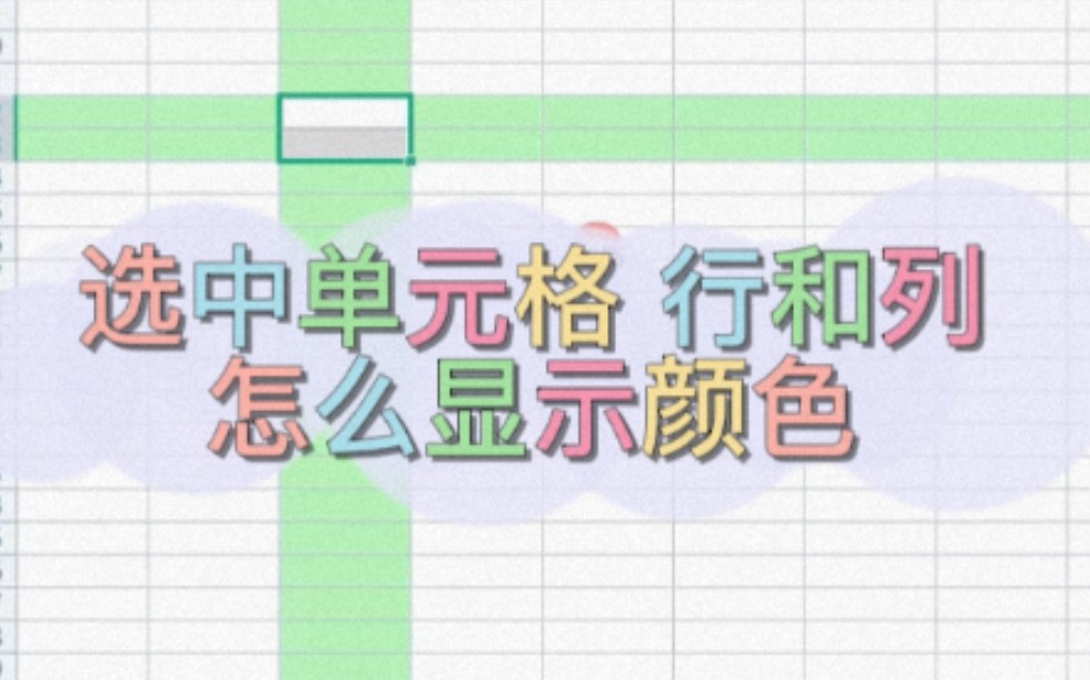 【Excel表格小技巧】选中单元格后,行和列怎么变颜色呢