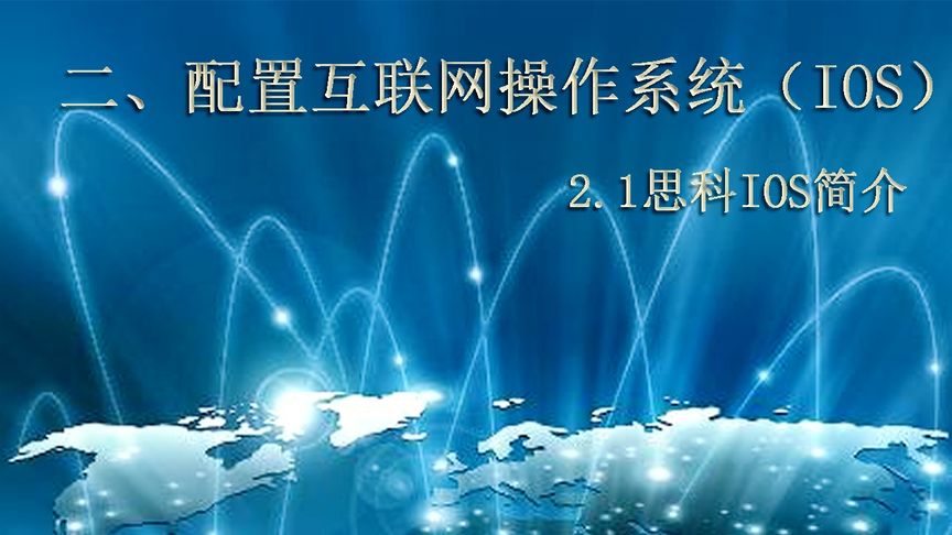 (二)配置互联网操作系统(IOS)-2.1思科IOS简介