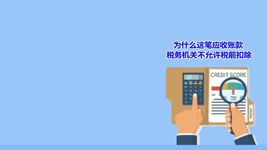 为什么这笔应收账款税务机关不允许税前扣除