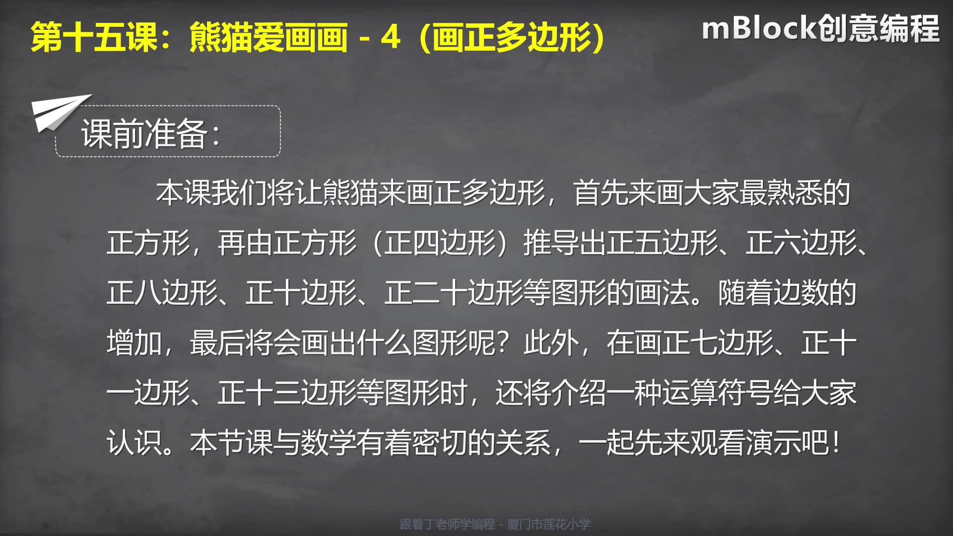 【跟着丁老师学编程】mBlock创意编程__第十五课:熊猫爱画画 - 4(画...