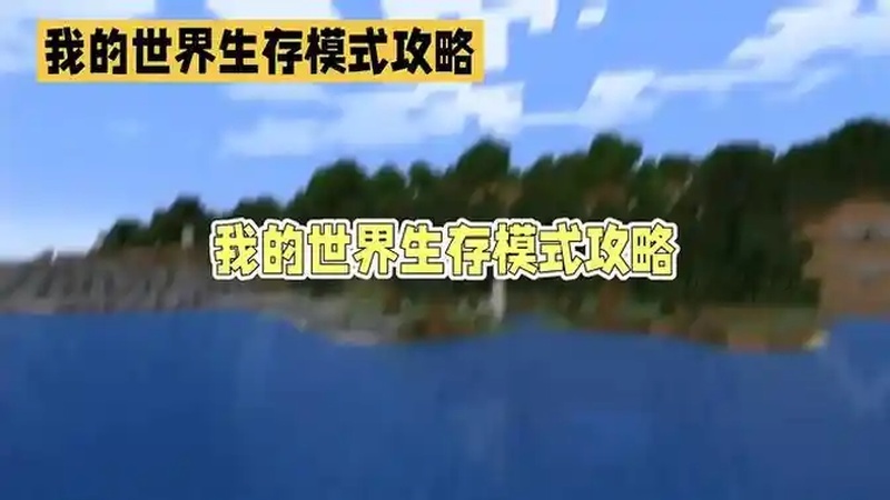 我的世界生存模式攻略