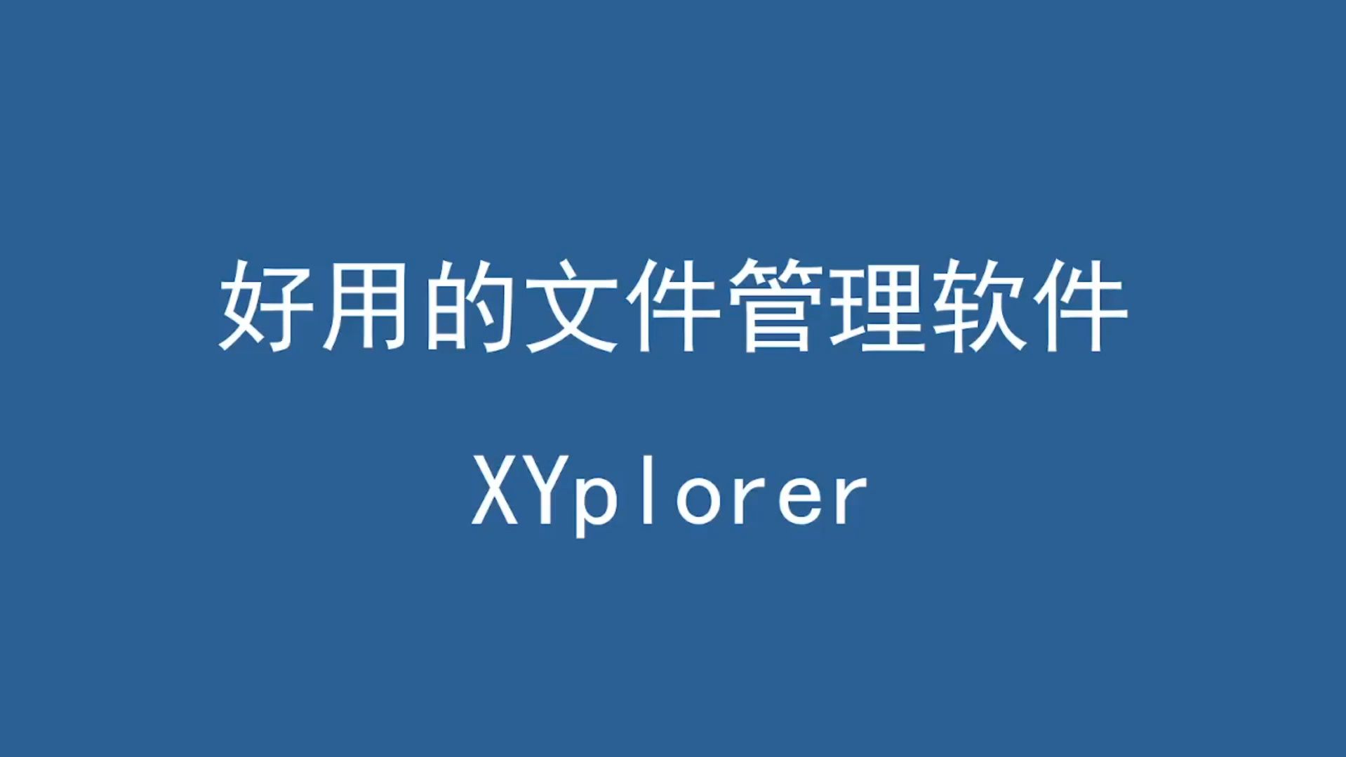 好用的文件管理软件XYplorer