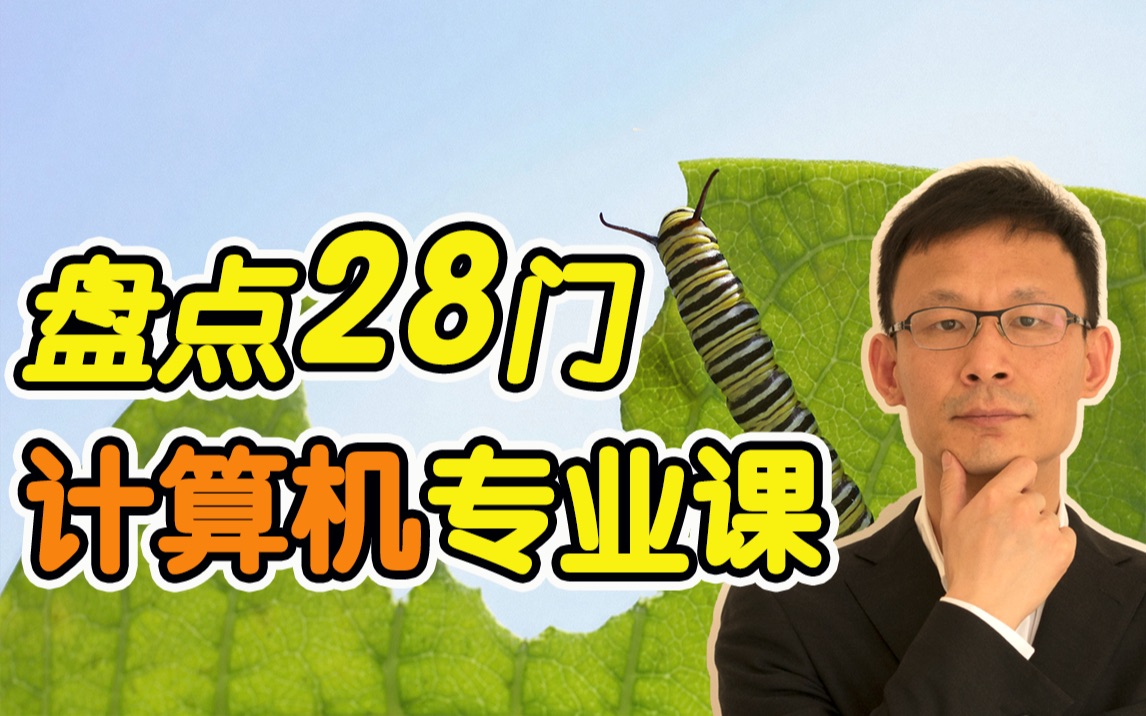 盘点28门计算机专业课,真正重要的是哪些?