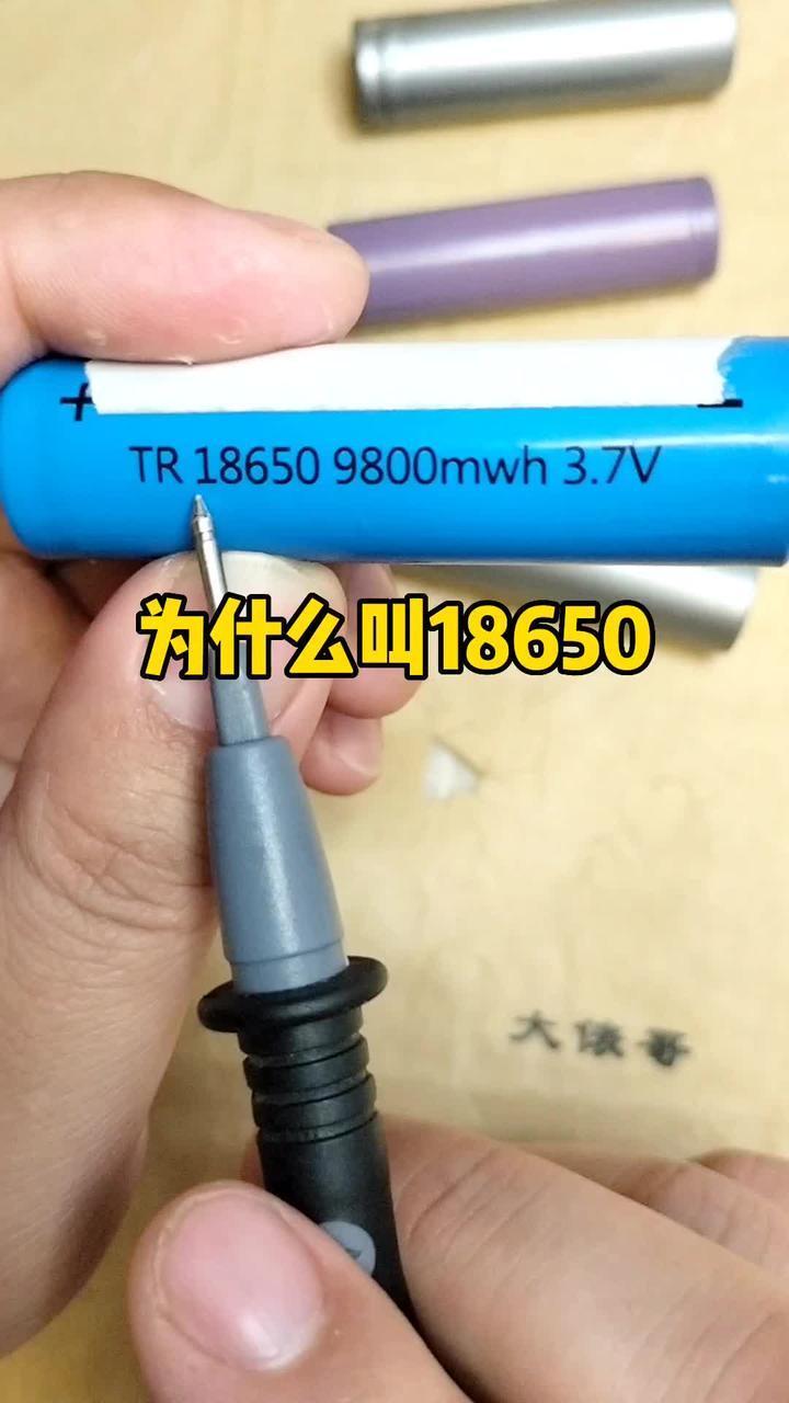 .b>18650?一起看一下它的参数#电工知识 #18650锂电池