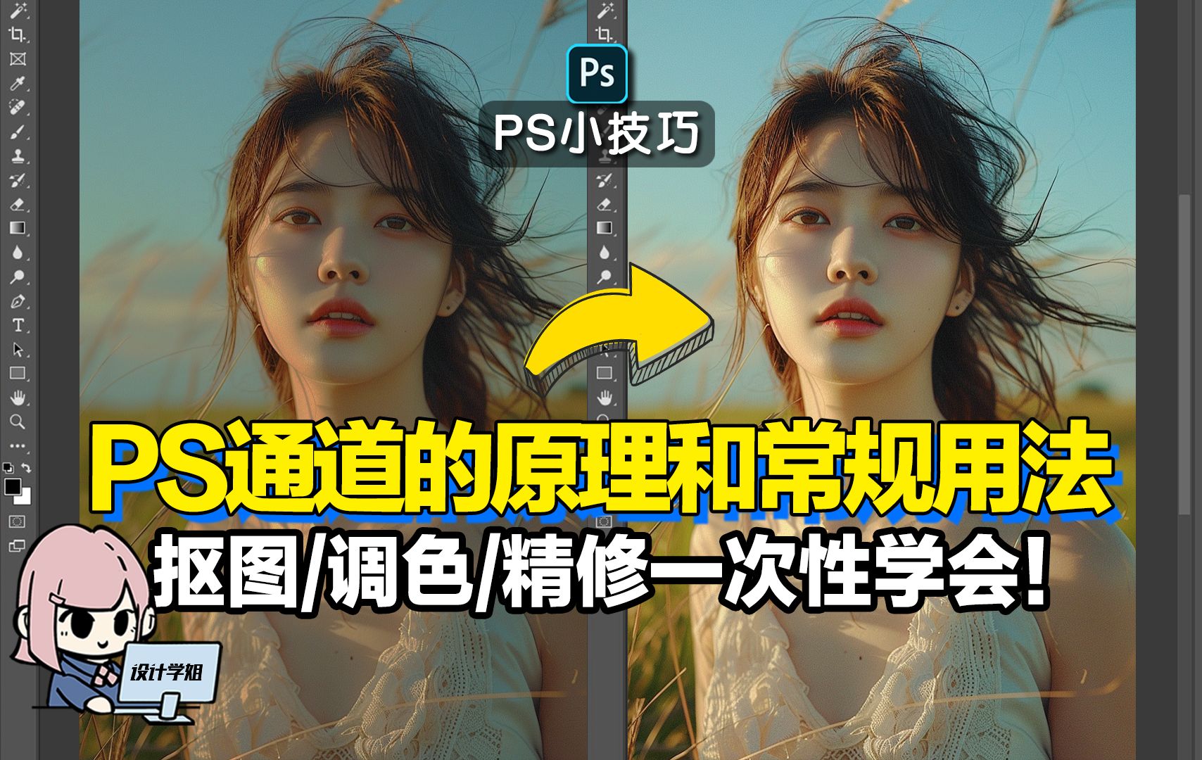 PS通道的底层逻辑及常规用法!抠图、调色、精修一次性学会!