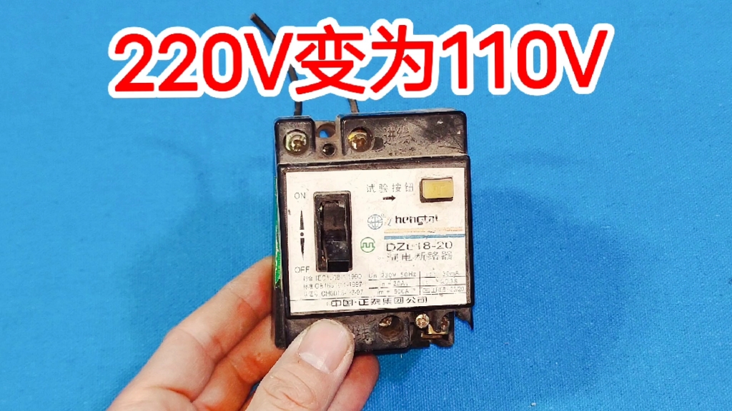 原来用一个漏电保护器,就能把家里的电压变为110V,连电工都想不到