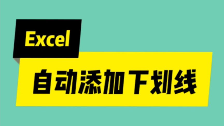 Excel 你会添加下划线吗