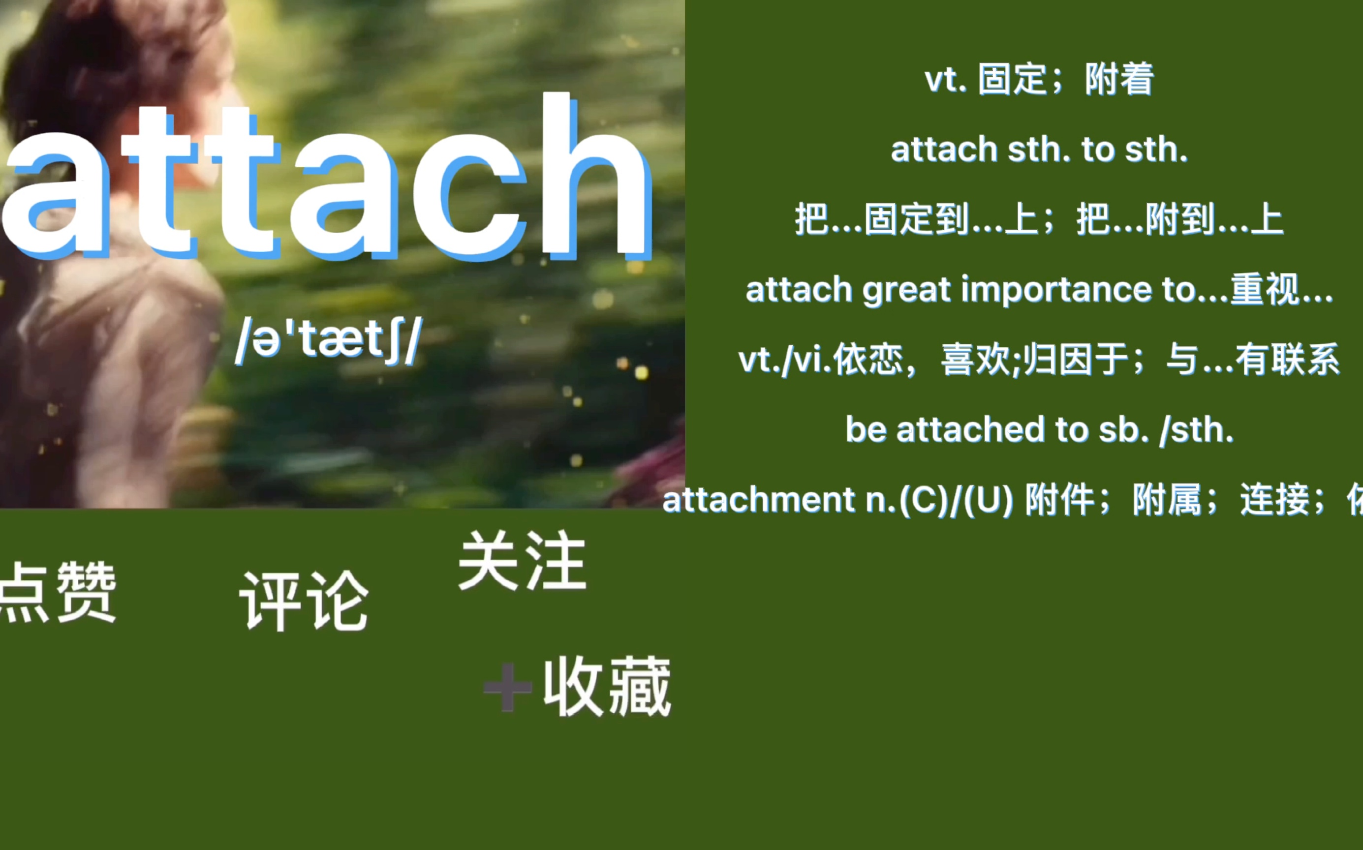 看剧学英语常用3500词:attach