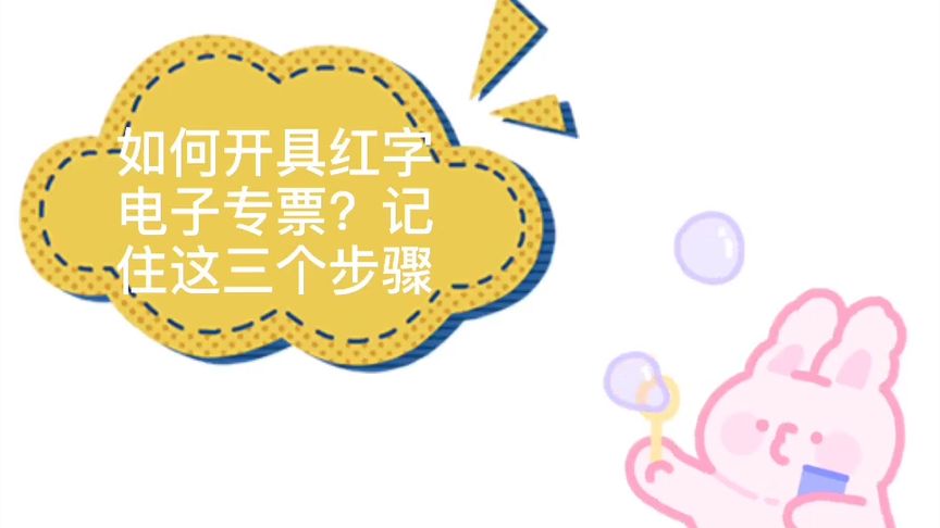 如何开具红字电子专票?记住这三个步骤