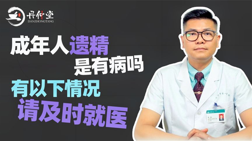 3、5天来一次遗精是有病吗?医生:有以下情况请及时就医