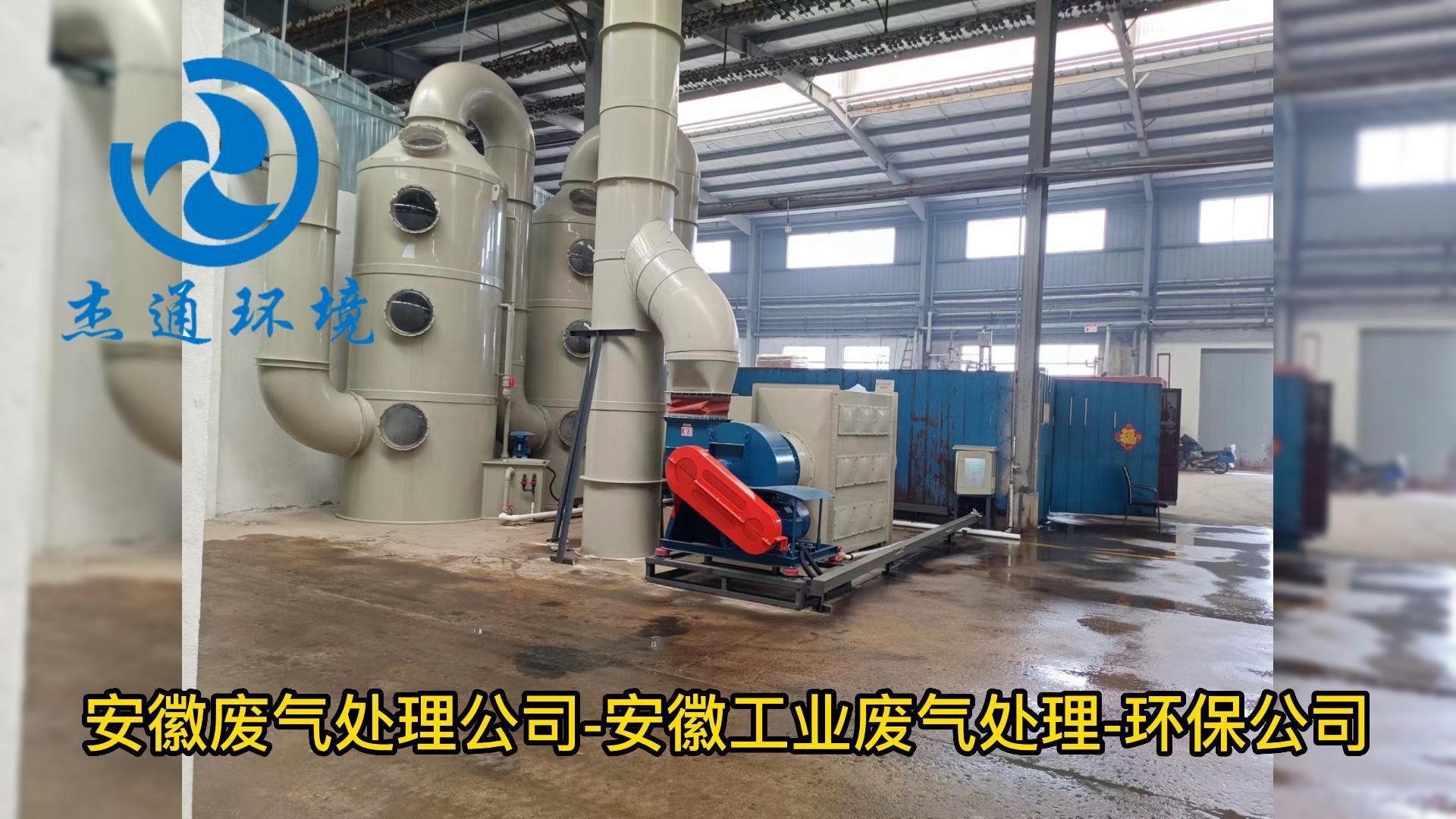安徽废气环保工程-安徽橡胶废气-安徽有机废气治理-合肥环保公司杰通...