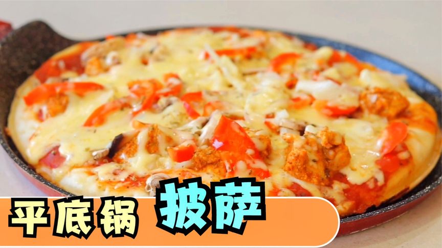 简单3步用平底锅做出美味披萨，比必胜客的好吃，掀开锅盖馋坏了