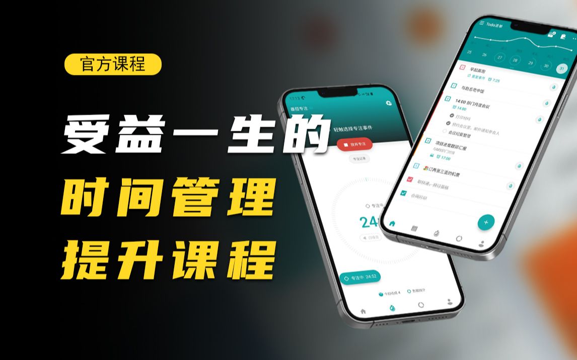 【Todo清单】受益一生的时间管理提升课程丨远离低效、拖延、懒惰,...