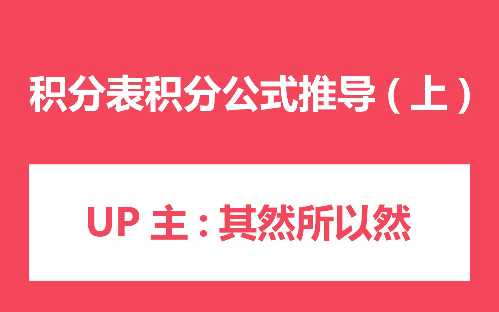 积分表公式推导详解
