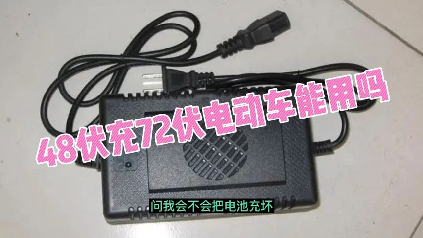 电动车48伏充电器充72伏电动车会不会把电池充坏呢?