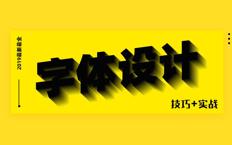 揭秘字体,2小时掌握造字法的套路技巧 AI教程|平面设计
