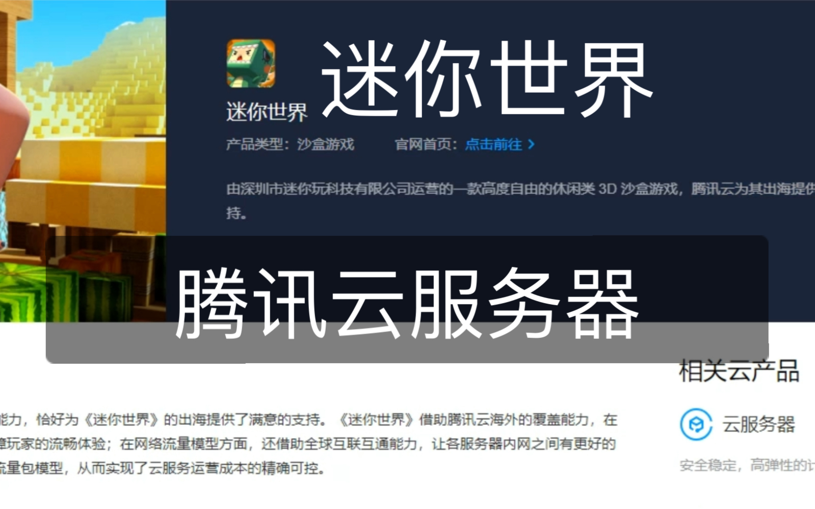 【迷你世界】什么?迷你世界的服务器是腾讯云?!