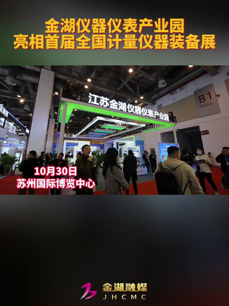 金湖仪器仪表产业园亮相首届全国计量仪器装备展