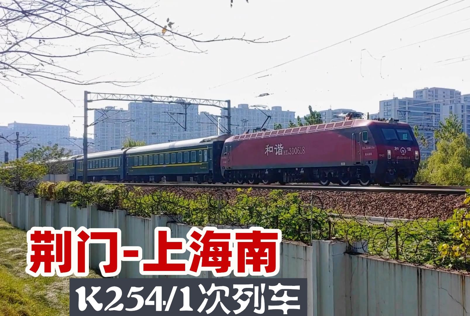 荆门至上海南K254次列车,南局南段HXD3D牵引通过杭州东站