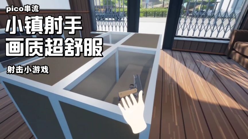 VR PICO4串流:小镇射手 画质超舒服的射击小游戏